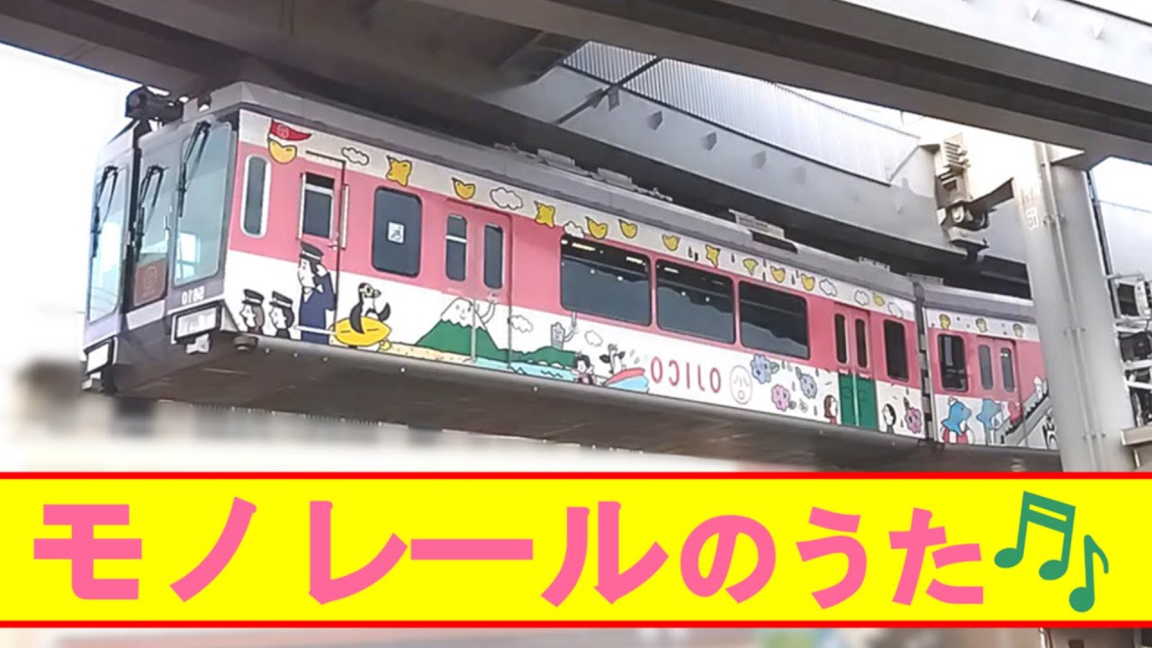 モノレールのうた♪Monorail Song〈実写〉オリジナルソング🎶 - YouTube