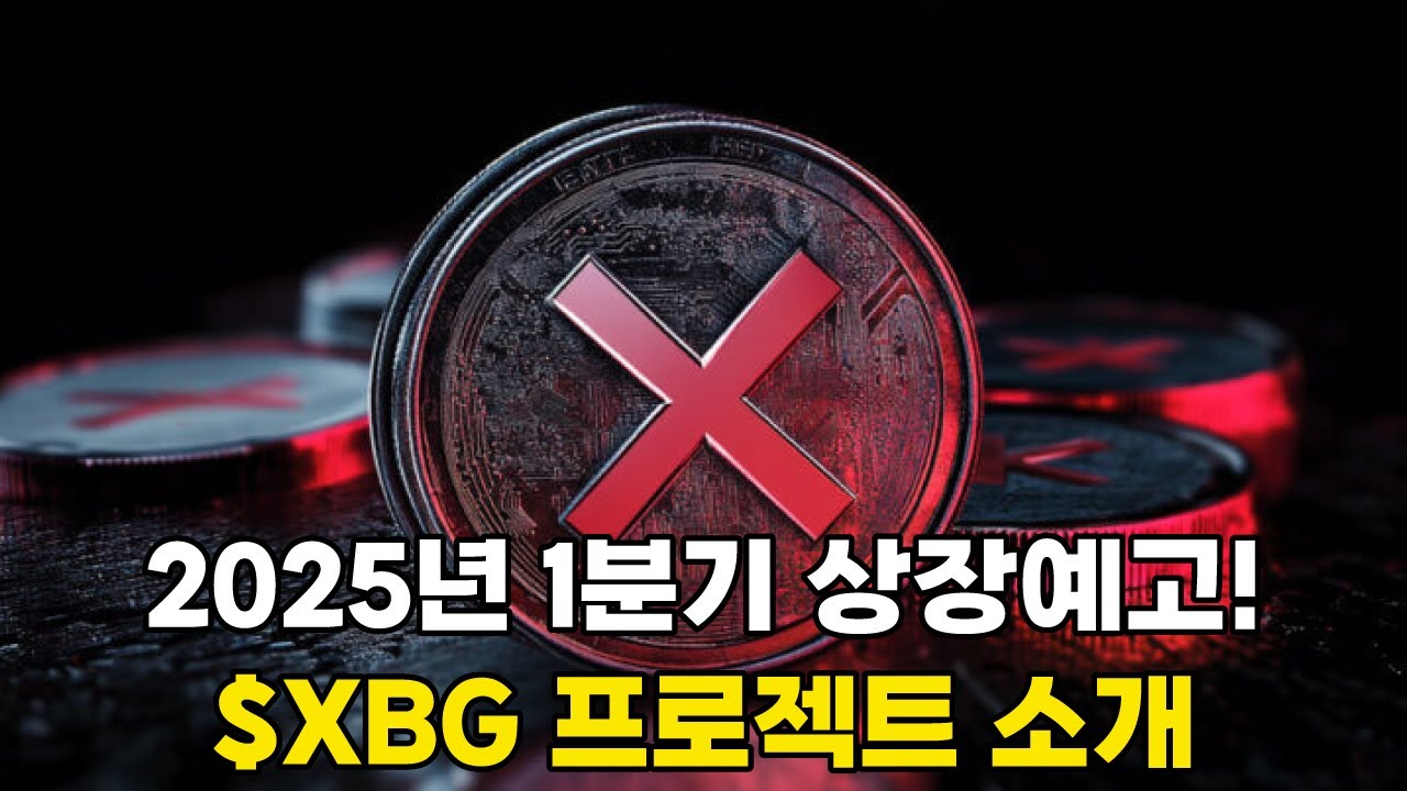 2025년 1분기 상장예고 $XBG 프로젝트 소개 - YouTube
