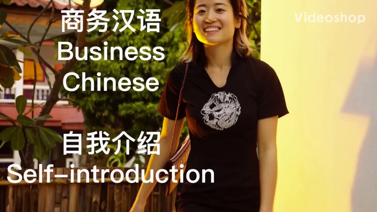 How to introduce yourself in business Chinese mandarin ？商务汉语自我介绍 - YouTube