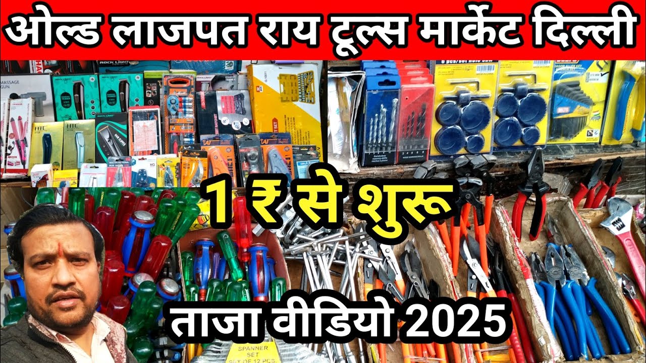 लाजपत राय टूल्स मार्केट दिल्ली | lajpat rai tools market | tools ...