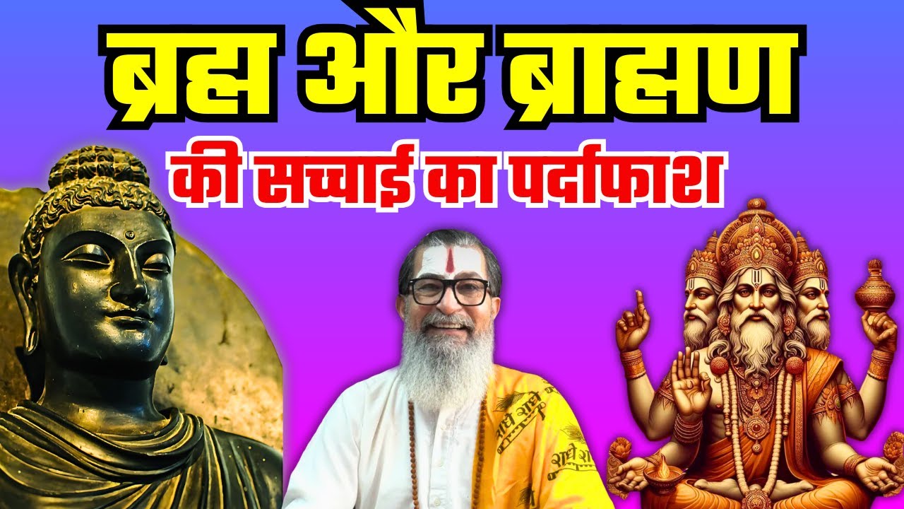 Brahm Aur Brahman ki Sachchai ka pardafash | Exposing the truth of ...