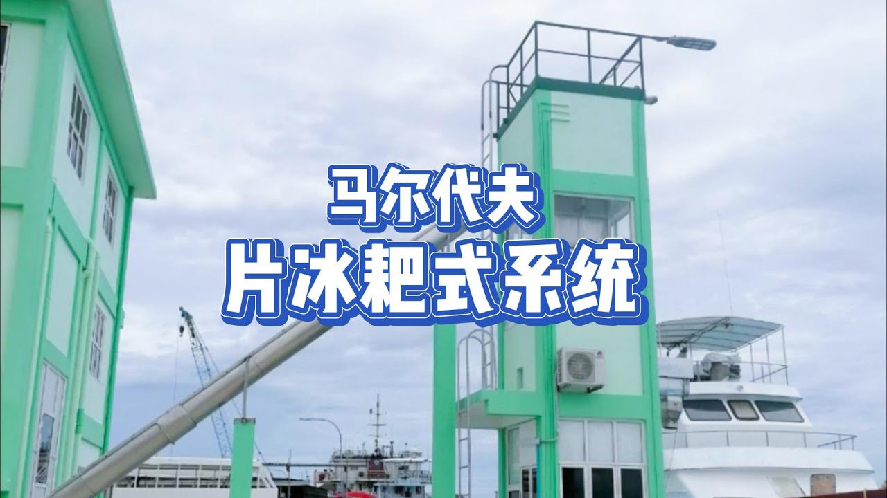 Maldives flake ice machine rake system project - YouTube