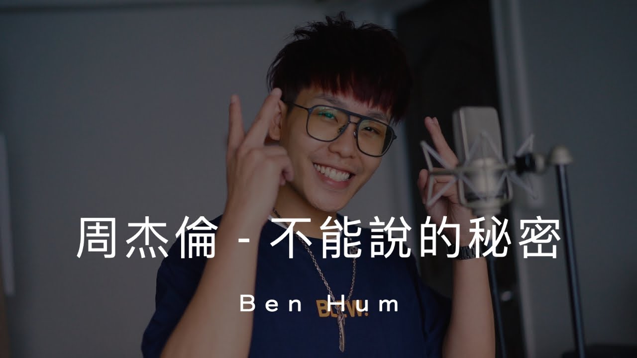 周杰倫 - 不能說的秘密 翻唱 Ben Hum 范平庚 - YouTube