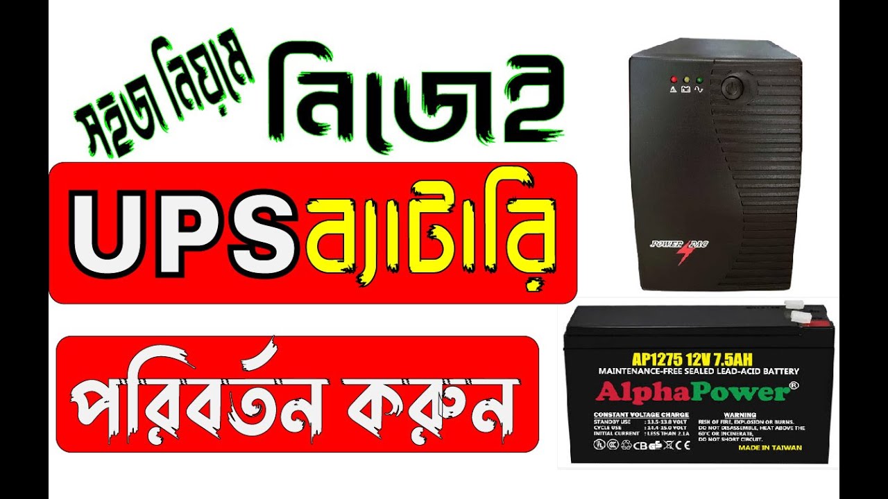 How to Change a UPS Battery || UPS Battery Replacement || Mahabub info ...