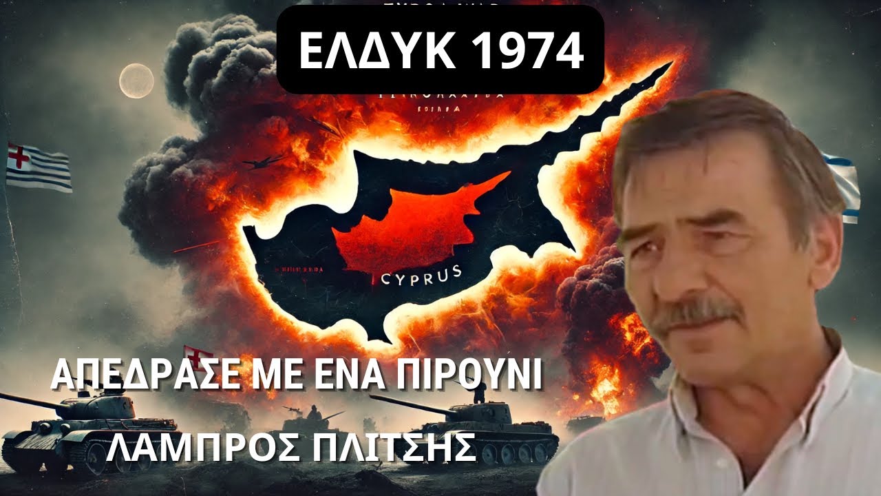 Κύπρος ΕΛΔΥΚ 1974 | Ο αγώνας και οι απόδραση ενός ήρωα - YouTube