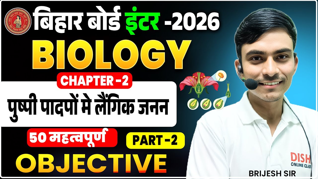 Class 12th Biology Chapter 2 Objective Bihar Board || पुष्पी पादपों मे लैंगिक जनन Objective ...