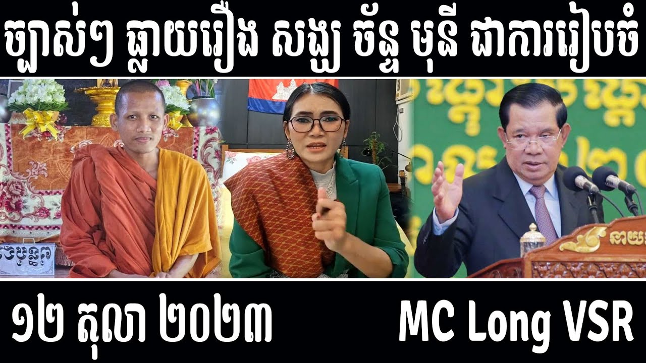 Leakana talks about monk Chan Mony [ Leakana Meas ] 10 12 2023 - YouTube