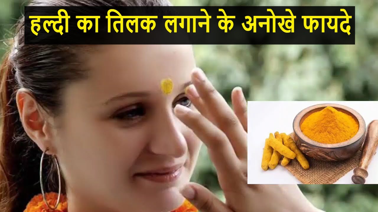माथे पर हल्दी का तिलक लगाने के अनोखे फायदे Importance of Tilak - YouTube
