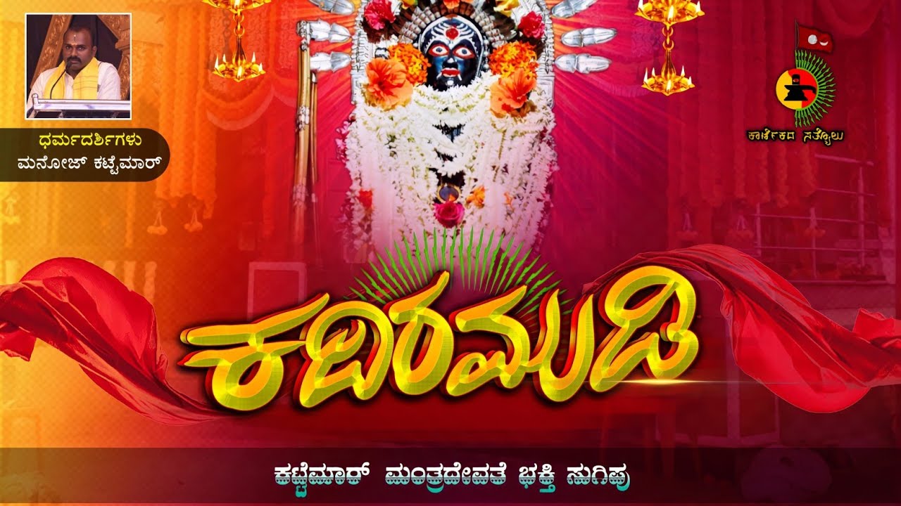 KADIRA MUDI l ಕದಿರಮುಡಿ l KATTEMAR MANTHRA DEVATHE TULU DEVOTIONAL SONG ...