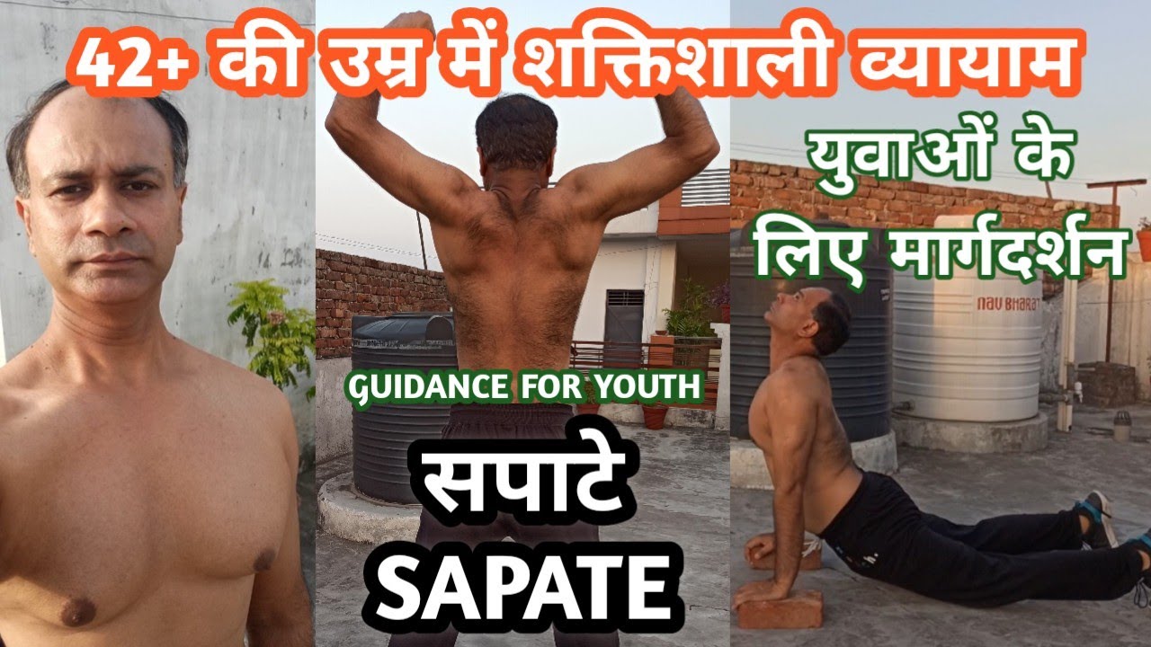 सपाटे SAPATE | Guidance For Youth | How Should You Exercise | Powerful ...
