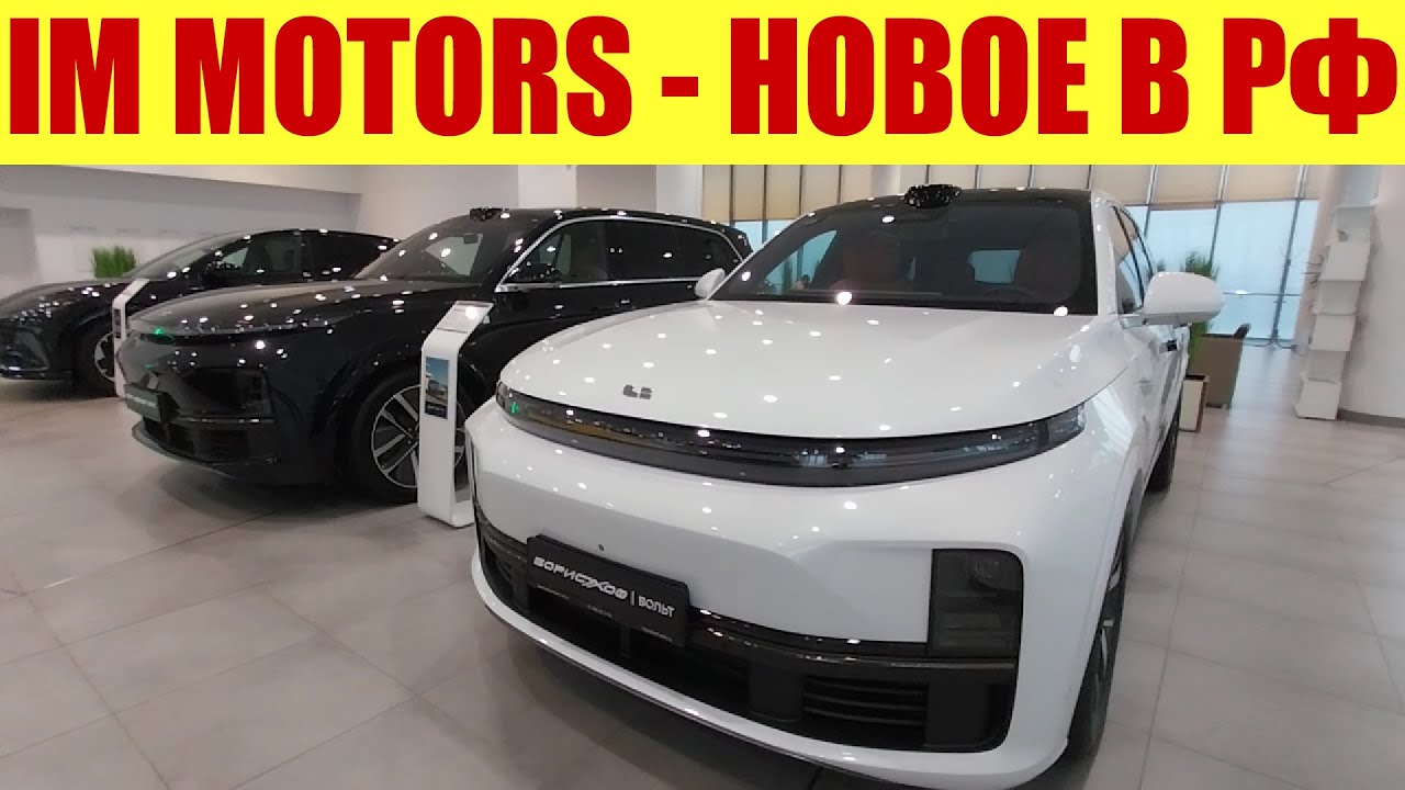 ⚡ НОВЫЙ БРЕНД В РФ - IM MOTORS!!! ⚡ Дракон проснулся!!! 🐉🐉🐉 А что ...