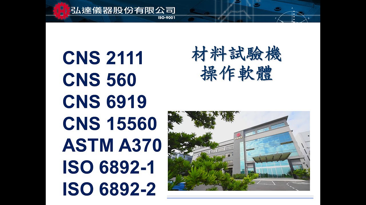 CNS 2111 CNS 560 CNS 6919 CNS 15560 ASTM A370 ISO 6892-1 ISO 6892-2 ...