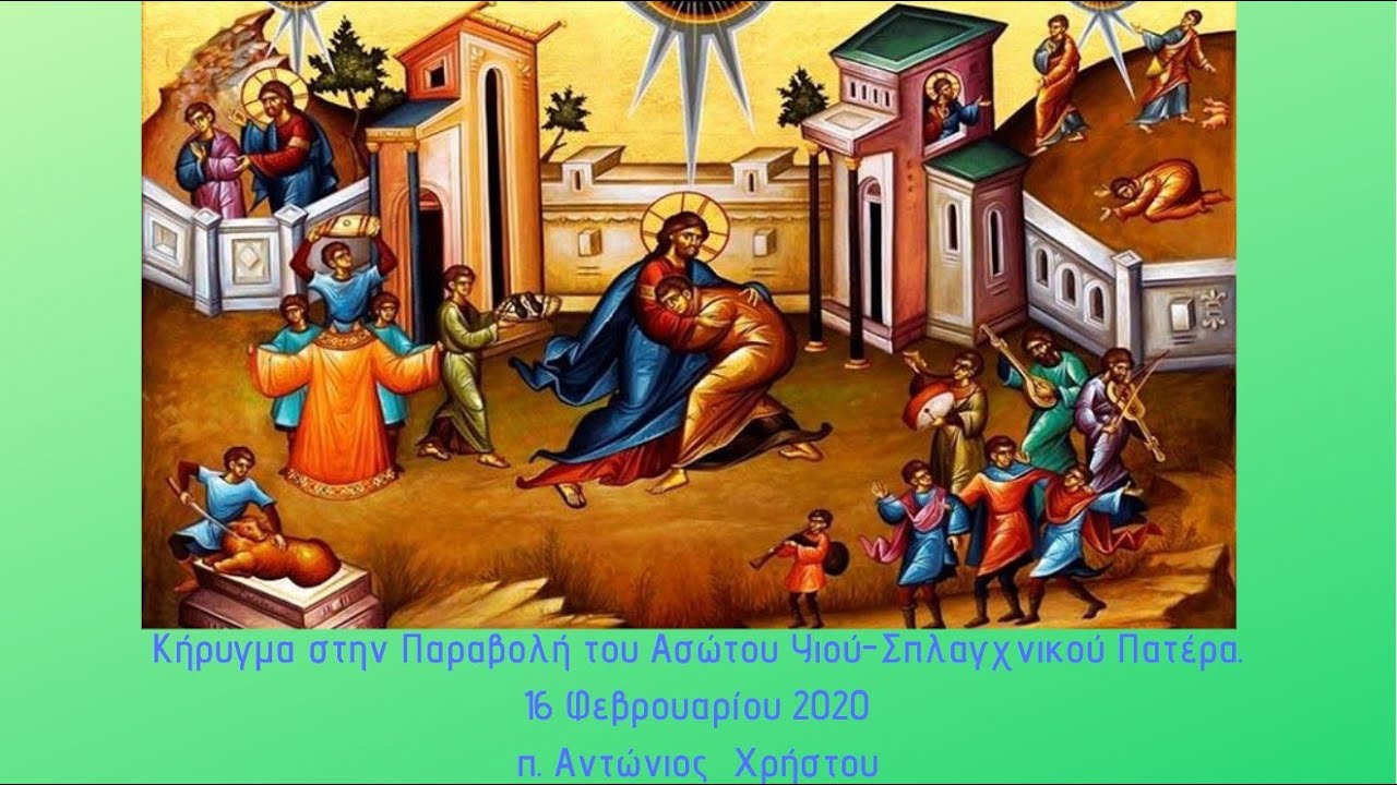 Κήρυγμα στην Παραβολή του Ασώτου Υιού-του Σπλαγχνικού Πατέρα. - YouTube