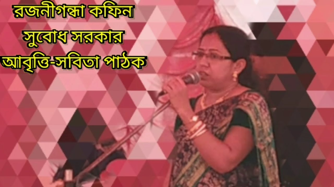 Rajanigandha Coffin / Subodh Sarkar /Recitation-Sabita Pathak - YouTube