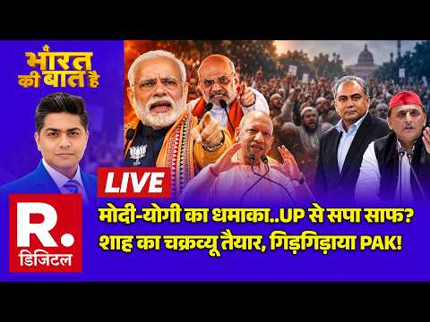 Ye Bharat Ki Baat Hai LIVE: Amit Shah का धमाका | UCC | PM Modi | CM Yogi Vs Akhilesh | Mohsin Naqvi