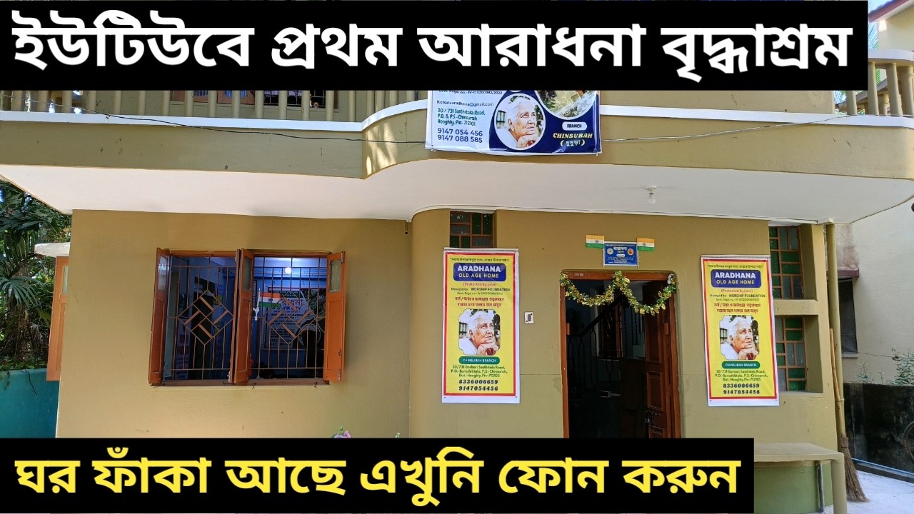 ইউটিউবে প্রথম আরাধনা বৃদ্ধাশ্রম | ঘর ফাঁকা আছে এখুনি ফোন করুন ...