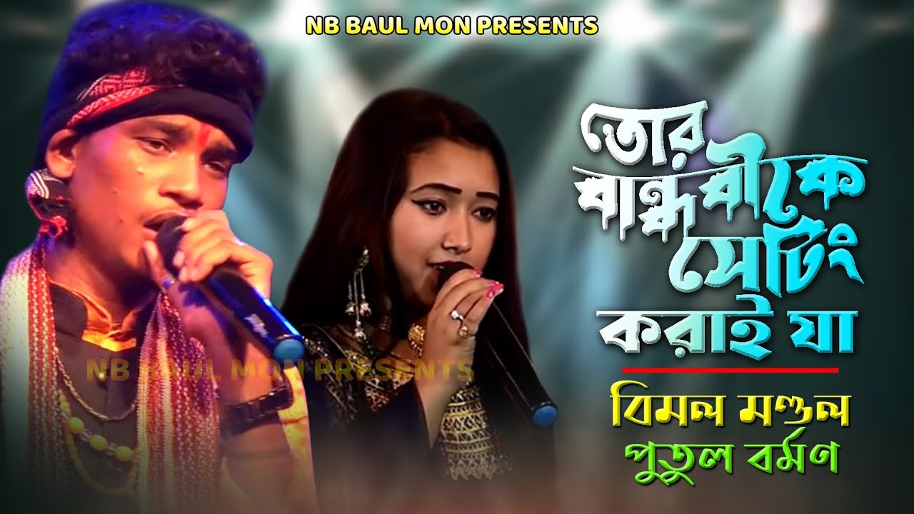 তোর বান্ধবীকে সেটিং করাই যা ।। Bimal Mandal ।। Putul Barman ।। Tor Bandhobike Setting Korai Ja ...