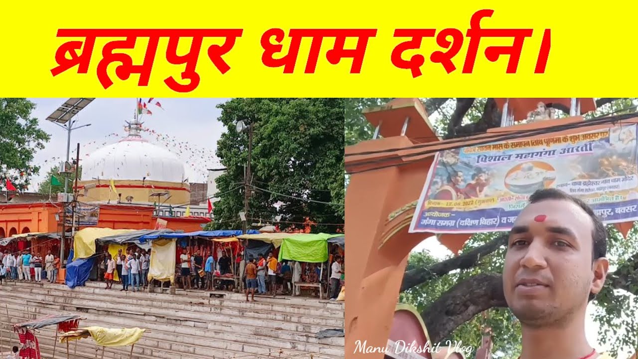 बाबा ब्रह्मेश्वर नाथ का मंदिर | Brahmapur Shiv Mandir | Brahmapur Dham ...