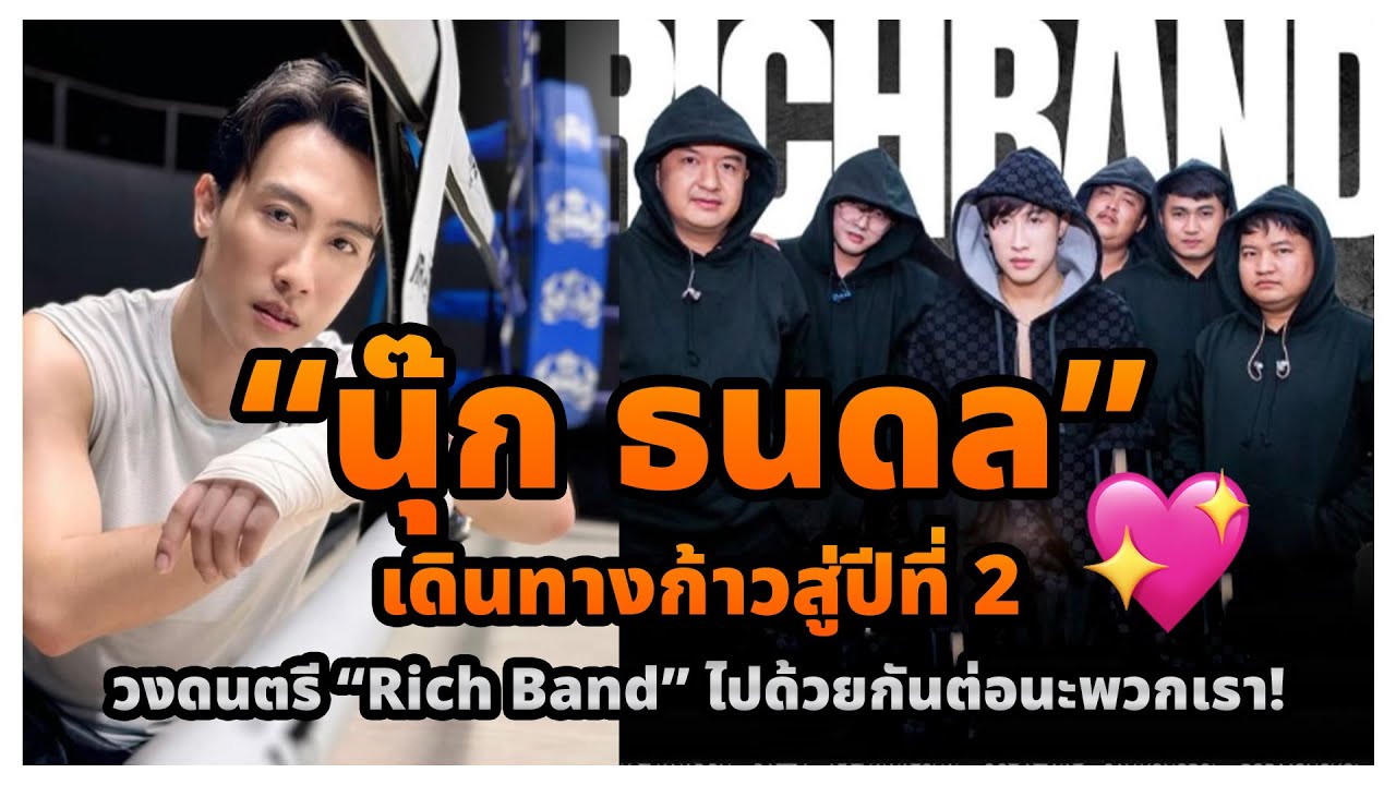 “นุ๊ก ธนดล” เดินทางก้าวสู่ปีที่ 2 วงดนตรี “Rich Band” ไปด้วยกันต่อนะพวก ...