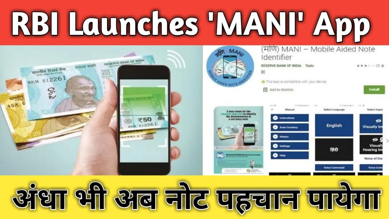 RBI Launches MANI App ll आसन हवा नोट पहचान्ना - YouTube