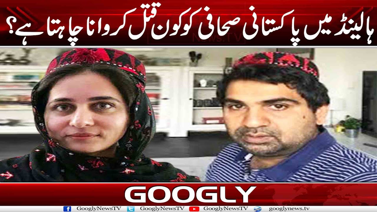 Holand Mein Pakistani Sahafi Ko Kaun Qatal Karwana Chahta Hai? | Googly ...