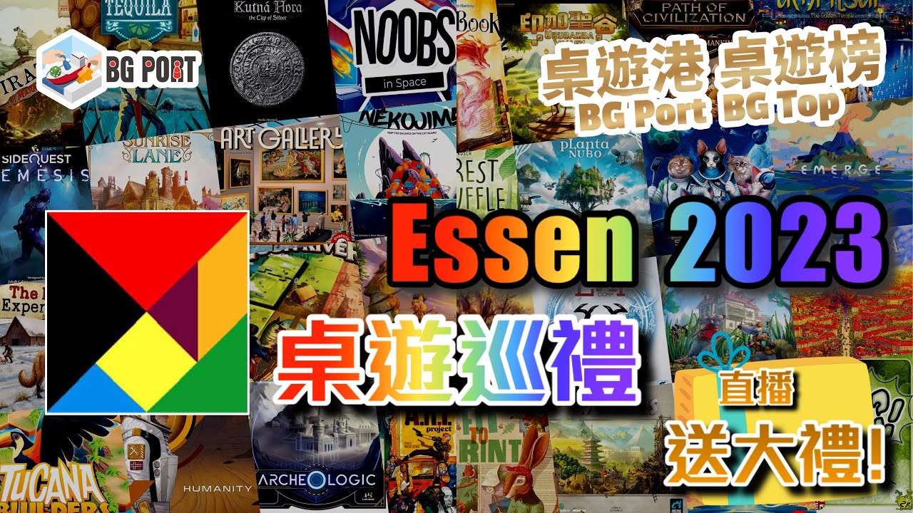 BG Port Essen 2023 桌遊巡禮Live︱桌遊榜 BG Port BG Top - YouTube