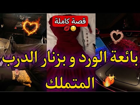 قصة كاملة:البزناز الميلياردير👑و بائعة الورد الحسناء💞تملكني بغيرته و جنونه🔥عتقني من شارع لكن..