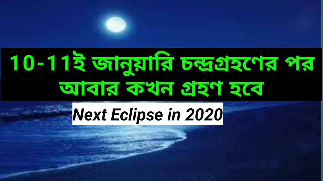 এর পর কখন গ্রহণ হবে ।। Next Eclipse 2020 - YouTube