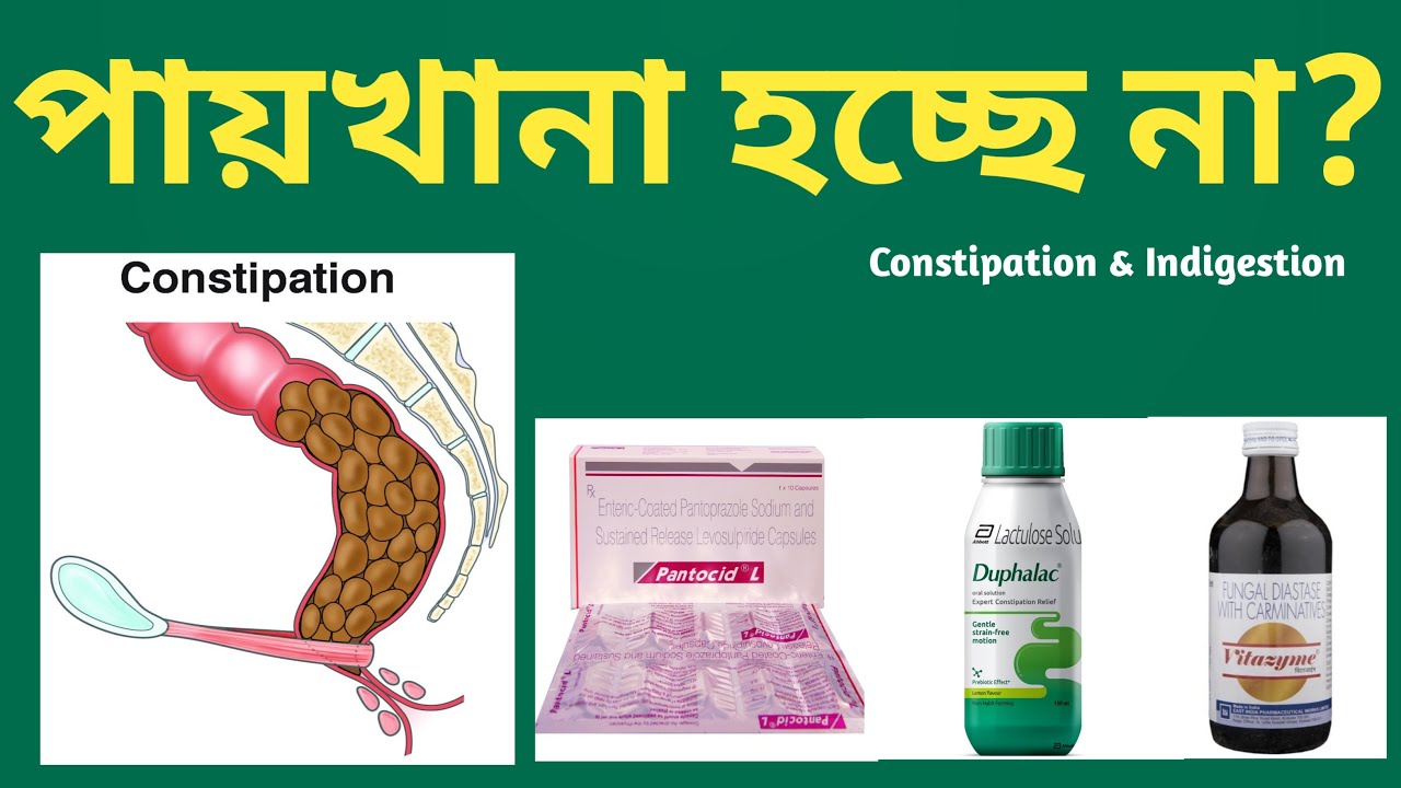 Constipation and indigestion: পায়খানা করতে কষ্ট হচ্ছে? - YouTube