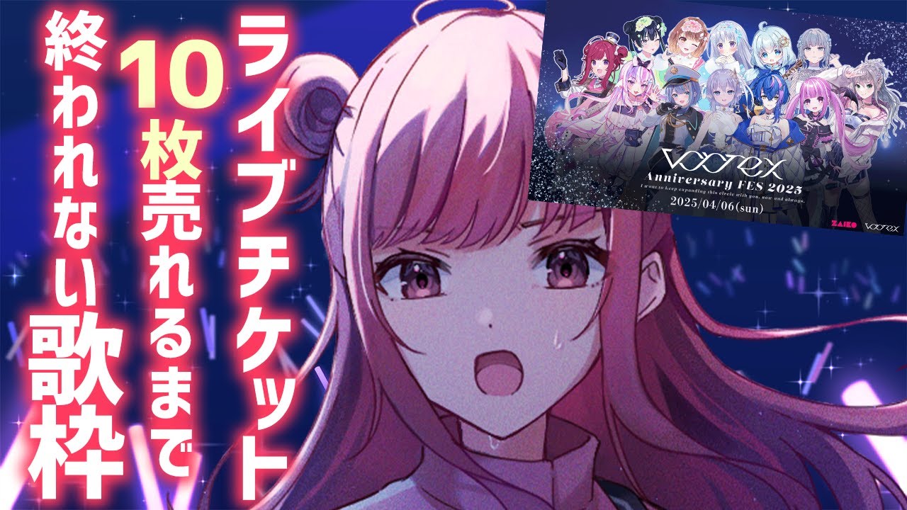 【歌枠/KARAOKE】4月6日(日)開催！オンラインライブのチケット10枚売れるまで歌い続けます！！🎤🎶 #vortex2周年 【春歌みこと/VTuber】 - YouTube