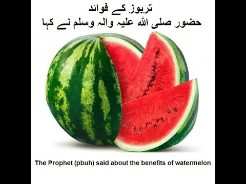 The Prophet (pbuh) said about the benefits of watermelon. - YouTube