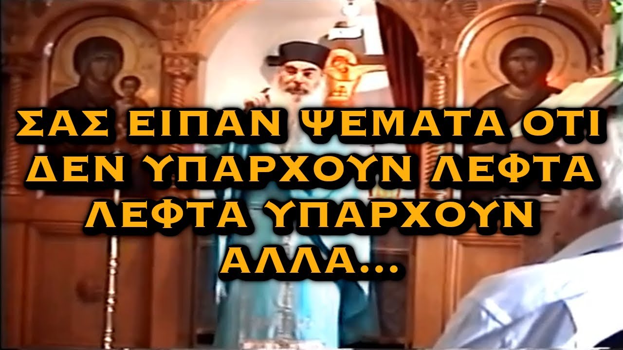 ΠΑΤΗΡ ΣΑΒΒΑΣ ΑΧΙΛΛΕΩΣ - ΣΑΣ ΕΙΠΑΝ ΨΕΜΑΤΑ ΟΤΙ ΔΕΝ ΥΠΑΡΧΟΥΝ ΛΕΦΤΑ, ΛΕΦΤΑ ...