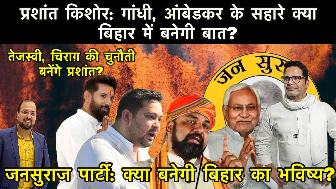 Prashant Kishor Jan Suraj Party Launch: प्रशांत किशोर का जनसुराज ...