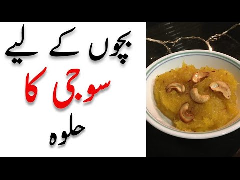 Suji Ka Halwa For Babies ll Baby Food Recipes ll       سوجی  کا  حلوہ