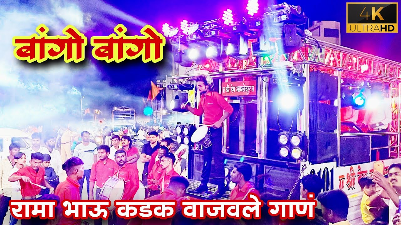 बांगो बांगो 👈 Sree Dev Mamledar Brass Band Satana 🔥 [bango Bango ] Dev ...
