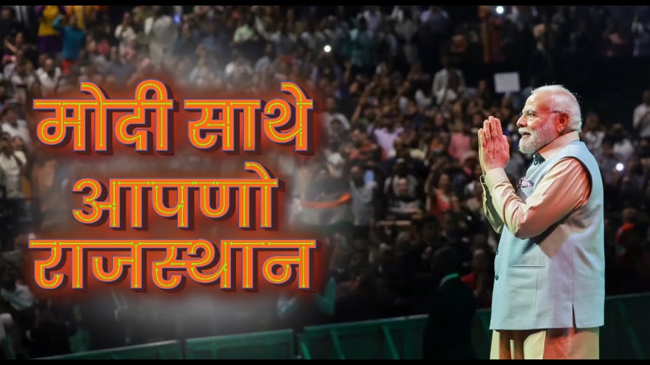 मोदी साथे आपणो राजस्थान | Rajasthan | Election | PM Modi | Song - YouTube