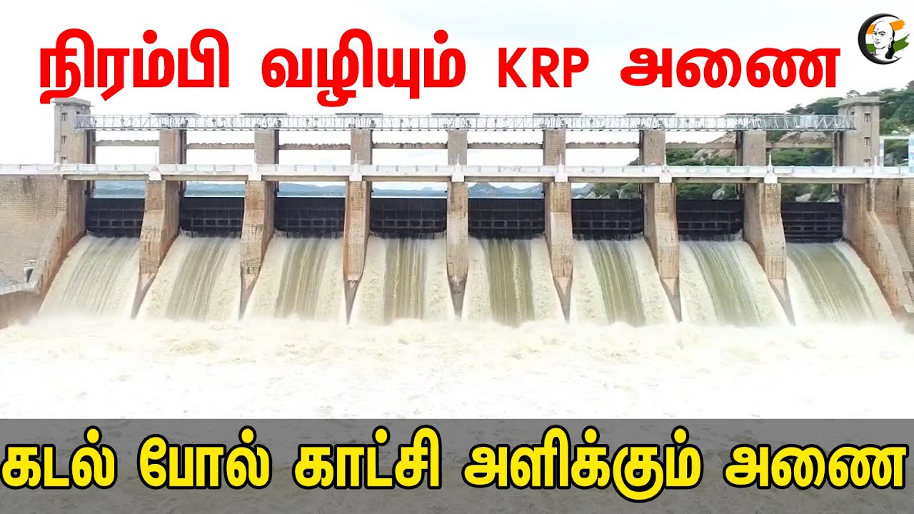 நிரம்பி வழியும் KRP அணை | கடல் போல் காட்சி அளிக்கும் அணை | Krishnagiri ...