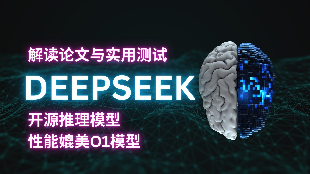 「免费又顶级？DeepSeek模型的核心技术与未来展望」DeepSeek | 强化学习 | 监督学习| 蒸馏 | 冷启动 | 多阶段训练 ...