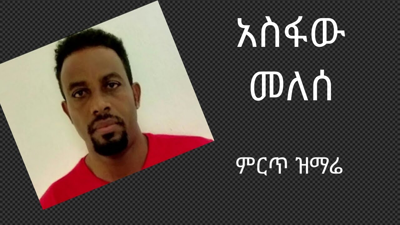 asfaw melese mezmur - YouTube