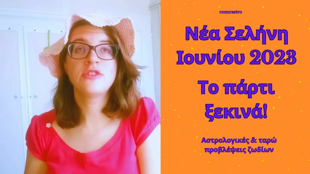Νέα Σελήνη Ιουνίου 2023 🌙Το πάρτι ξεκινά!🌙 - YouTube