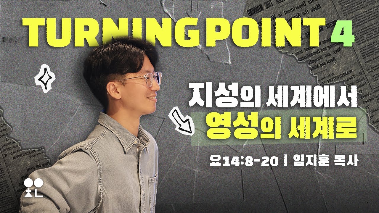 Turning point 4 : 지성의 세계에서 영성의 세계로 | 11월 02일 | 예인청년부 | 임지훈 목사님 - YouTube