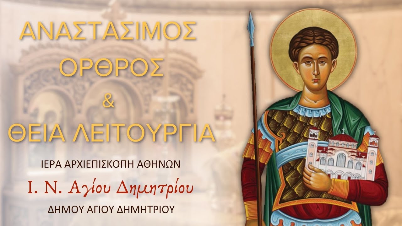 Αναστάσιμος Όρθρος & Θεία Λειτουργία || ΚΥΡΙΑΚΗ 17 ΣΕΠΤΕΜΒΡΙΟΥ 2023 ...