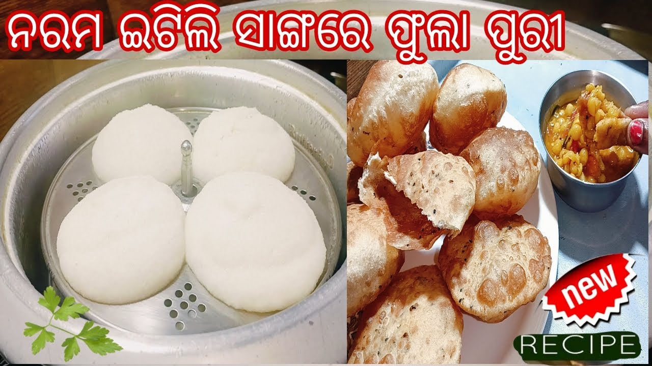 ନରମ ନରମ ଇଟିଲି ସାଙ୍ଗରେ ଫୁଲା ଫୁଲା ପୁରୀ ଦୁଇଟି// ସ୍ବାଦିଷ୍ଟ ରେସିପି ମନକିଣିନବ ...