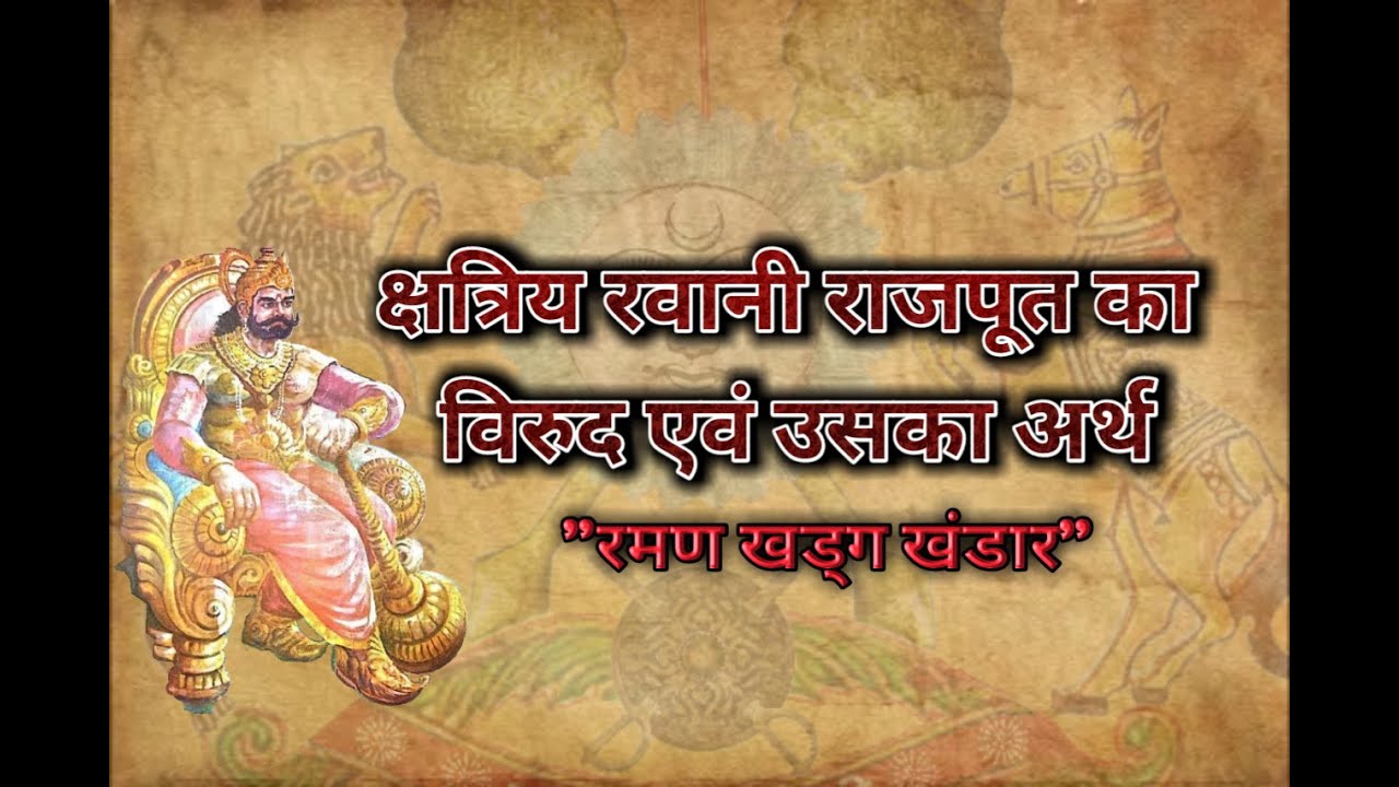 रवानी राजपूतो का विरुद एवं उसका अर्थ | Rawani Rajput - YouTube