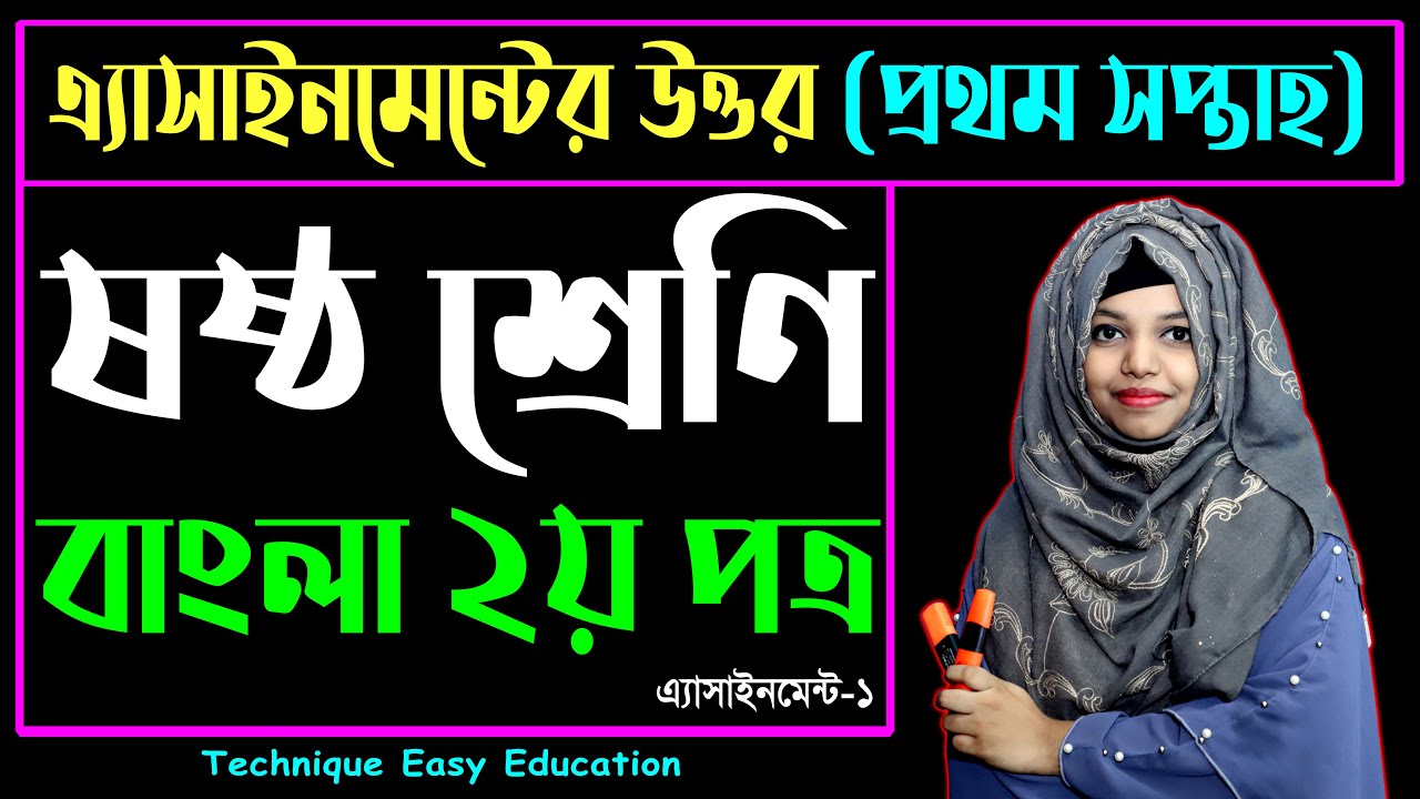 Class 6 Bangla Assignment Answer 1st Week | ৬ষ্ঠ শ্রেণি বাংলা ১ম ...