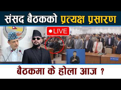 🔴LIVE: प्रतिनिधि सभा बैठक,  २०८३ भदौ ८ गते  Balen | Rabi Lamichhane | Samsad Parliament Live
