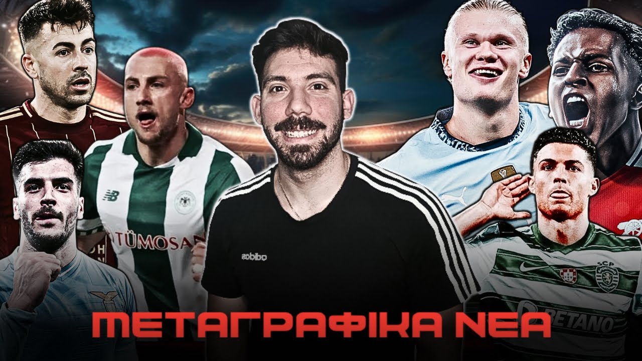 ΕΝΙΣΧΥΣΗ ΓΙΑ ΟΛΥΜΠΙΑΚΟ-ΑΕΚ, ΦΕΥΓΕΙ Ο ΙΩΑΝΝΙΔΗΣ! | Μεταγραφικά Νέα ...