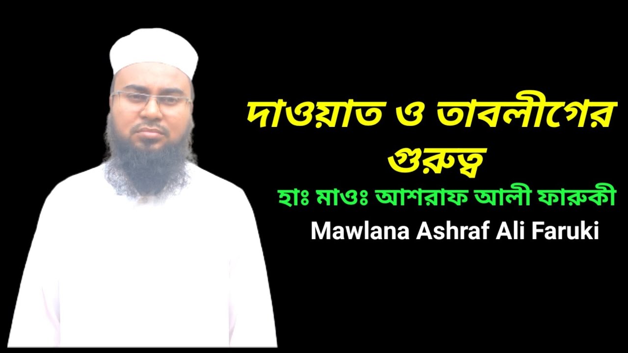 দাওয়াত ও তাবলীগের গুরুত্ব হাঃ মাওঃ আশরাফ আলী ফারুকীMawlana Ashraf Ali Faruki - YouTube