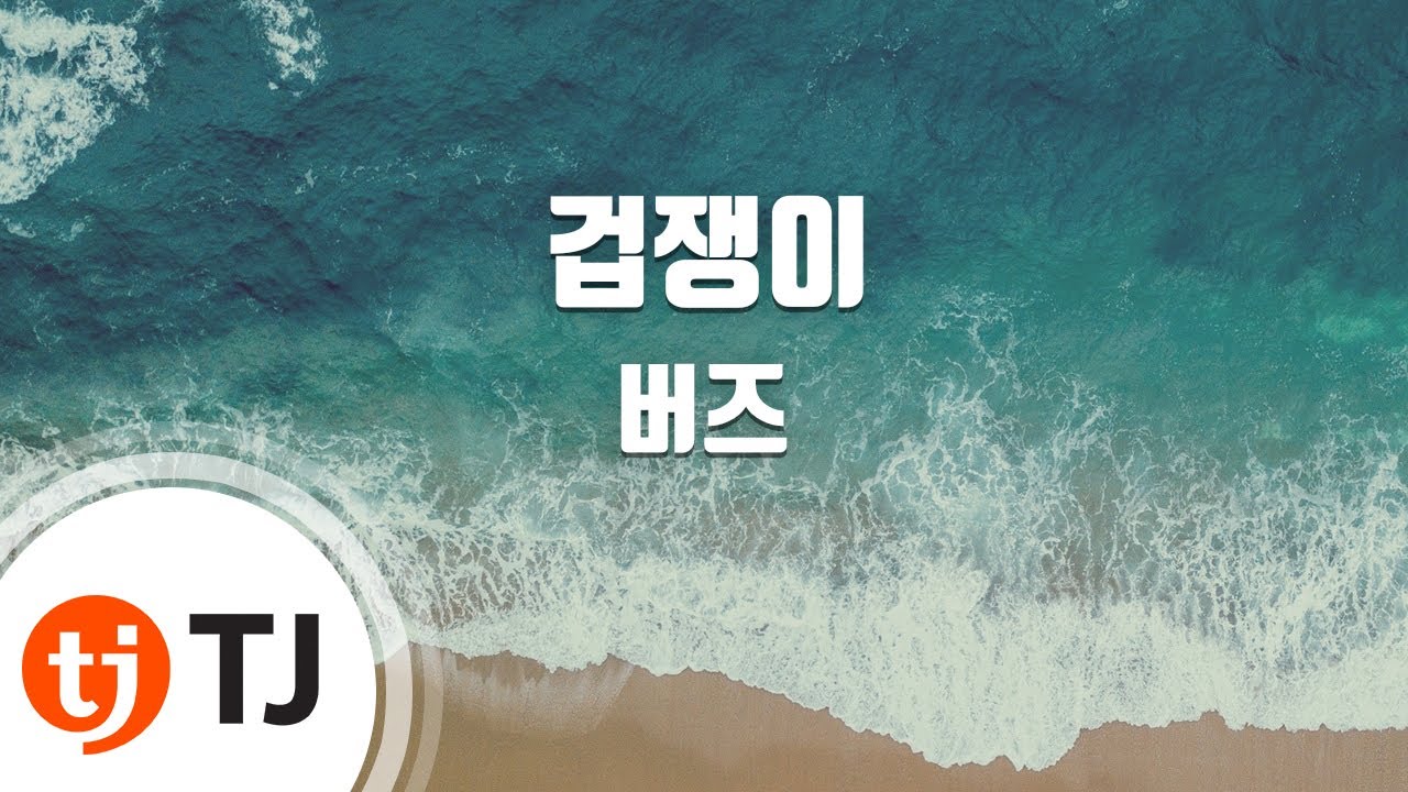 [TJ노래방] 겁쟁이 - 버즈 / TJ Karaoke - YouTube Music