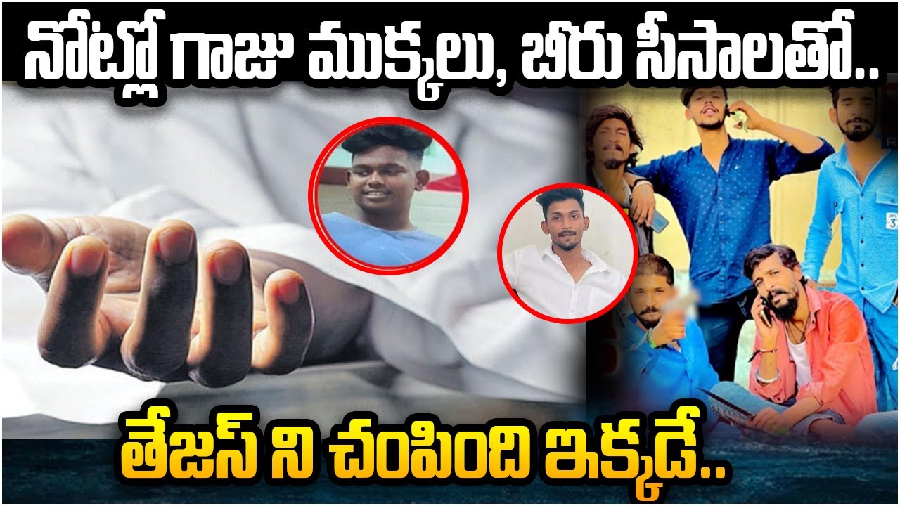 నోట్లో గాజు ముక్కలు, బీరు సీసాలతో.. | LB Nagar Bachupally Tejas ...